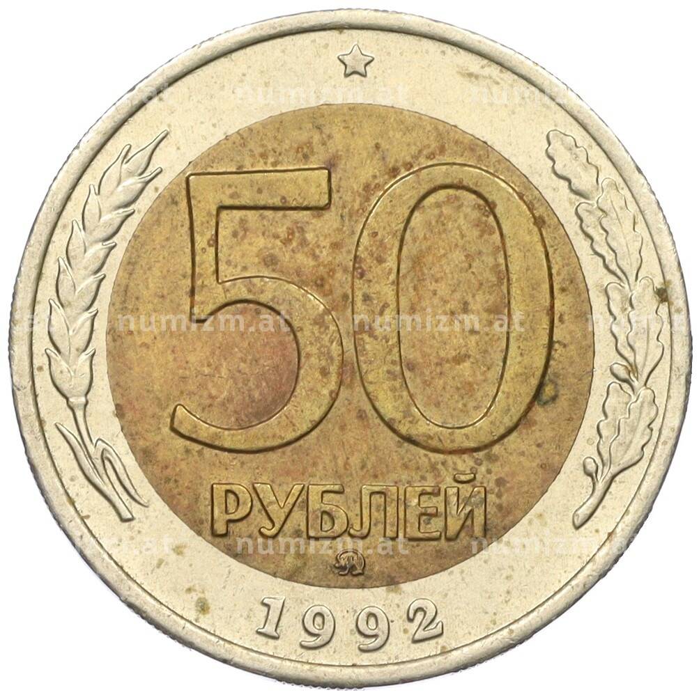 Монета 50 рублей 1992 года ММД (Артикул K12-06165) купить по цене 650 ...