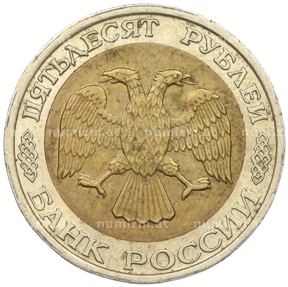 Монета 50 рублей 1992 года ММД (Артикул K12-06165) купить по цене 650 ...